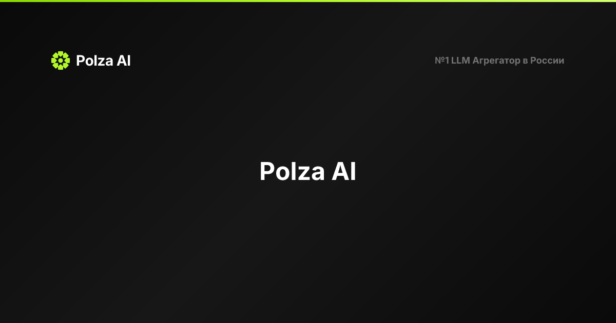 Arcee AI: Spotlight — цены, контекст, API | Polza AI