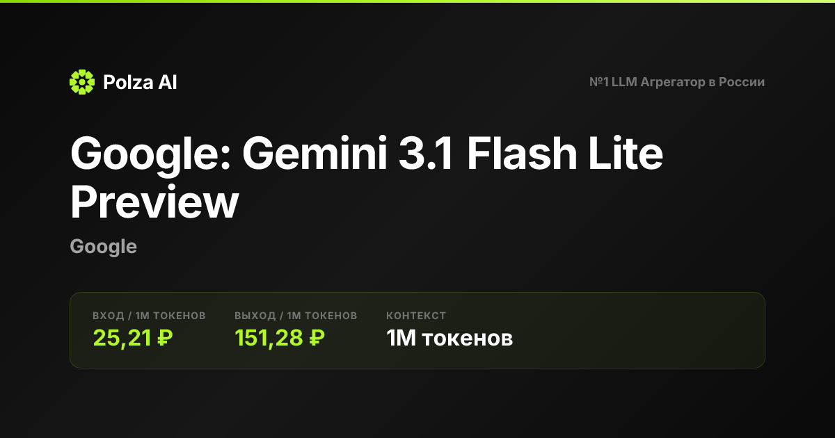 Google: Gemini 3.1 Flash Lite Preview — цены, контекст, API | Polza AI