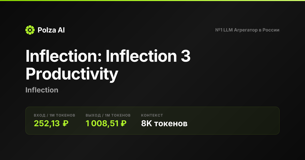 Inflection: Inflection 3 Productivity — цены, контекст, API | Polza AI