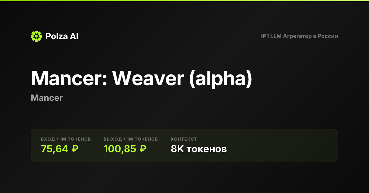 Mancer: Weaver (alpha) — цены, контекст, API | Polza AI
