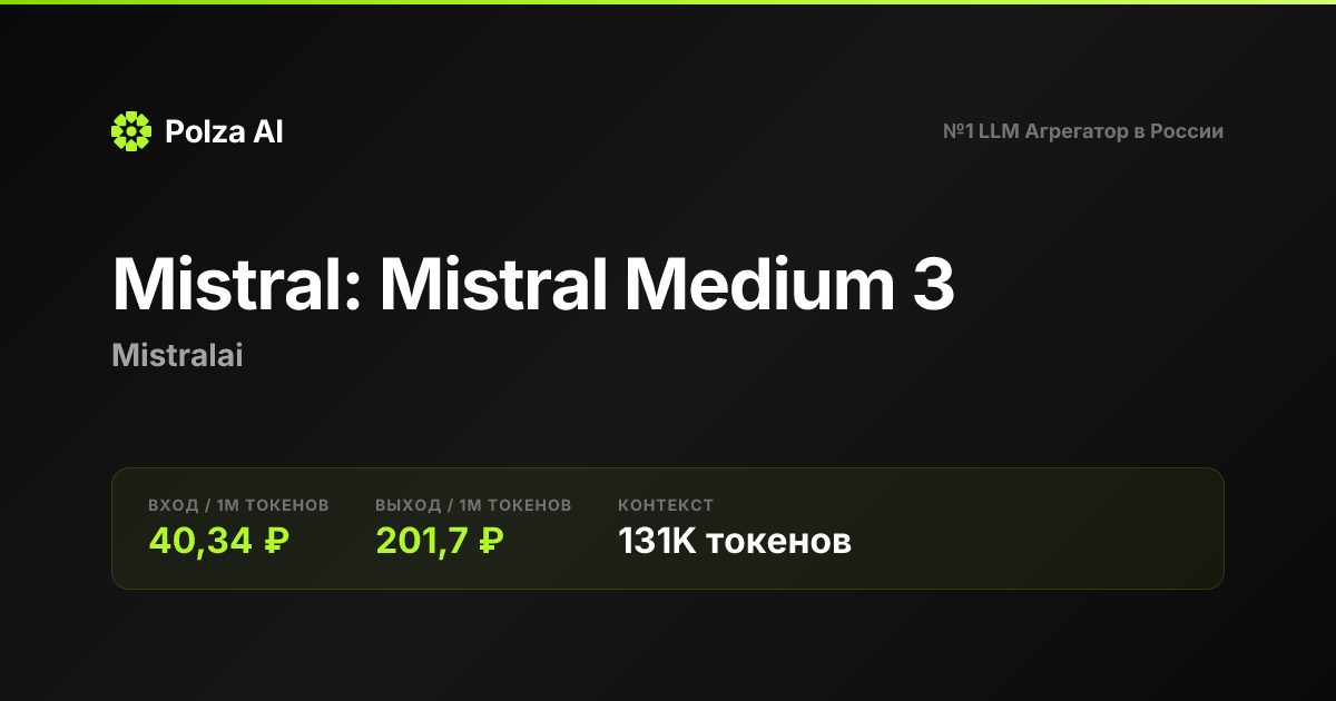 Mistral: Mistral Medium 3 — цены, контекст, API | Polza AI