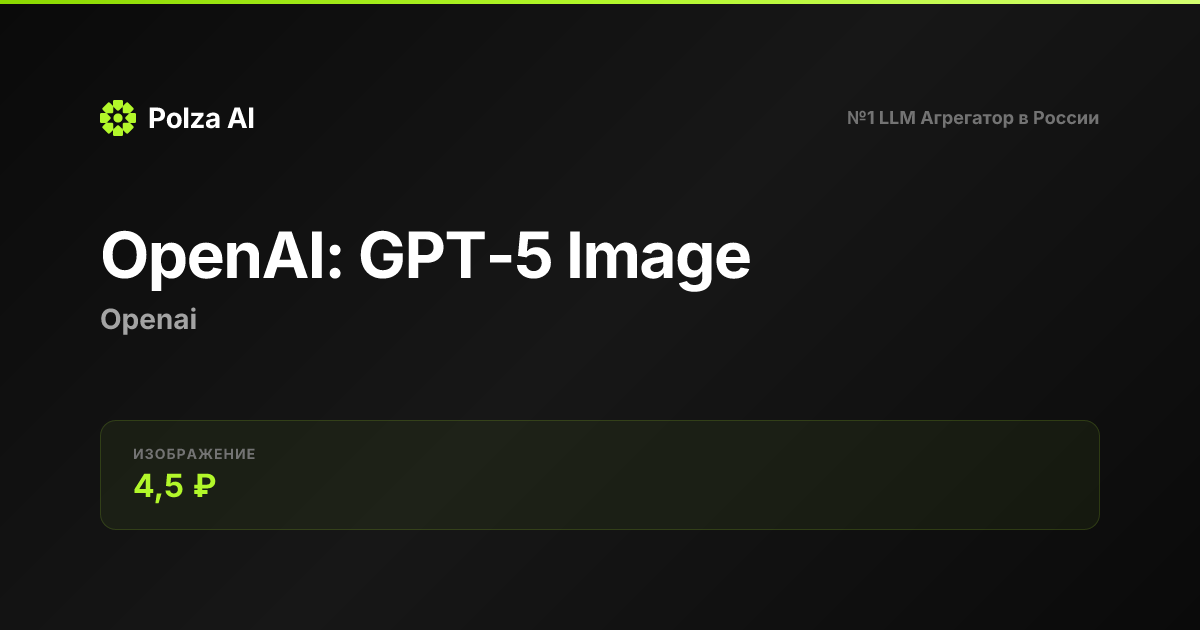 OpenAI: GPT-5 Image — цены, контекст, API | Polza AI