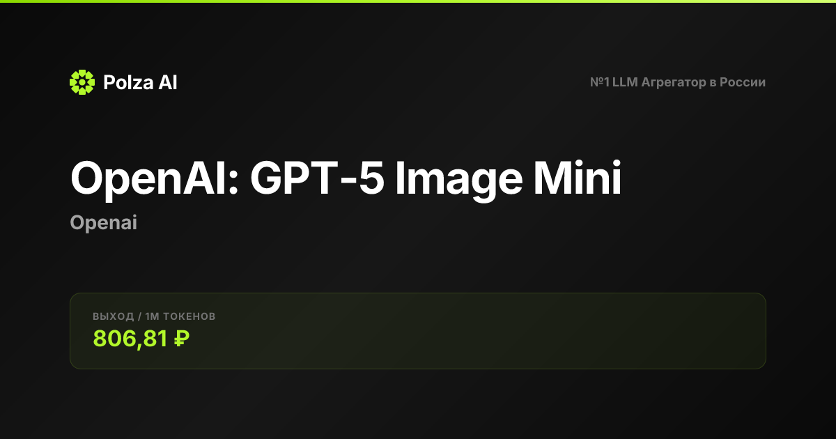 OpenAI: GPT-5 Image Mini — цены, контекст, API | Polza AI