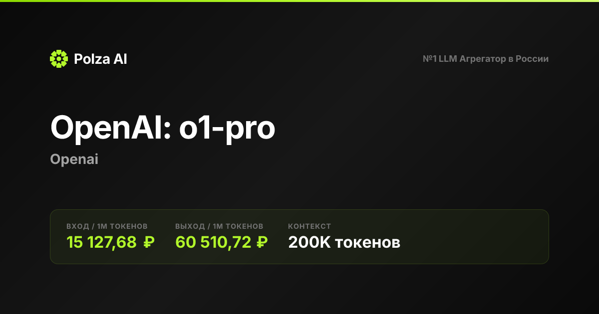 OpenAI: o1-pro — цены, контекст, API | Polza AI