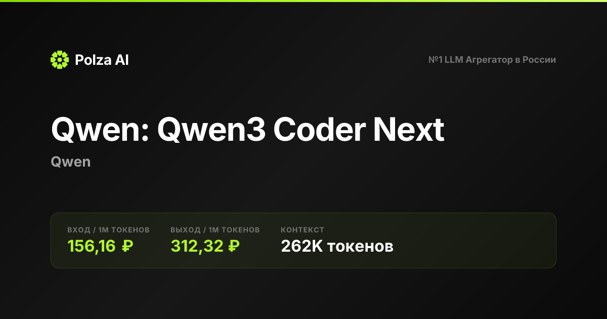 Qwen: Qwen3 Coder Next — цены, контекст, API | Polza AI