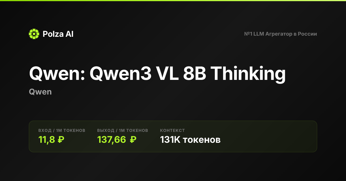 Qwen: Qwen3 VL 8B Thinking — цены, контекст, API | Polza AI