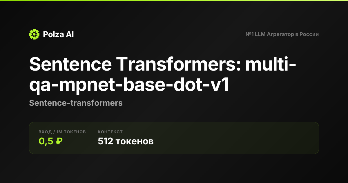 Sentence Transformers: multi-qa-mpnet-base-dot-v1 — цены, контекст, API ...