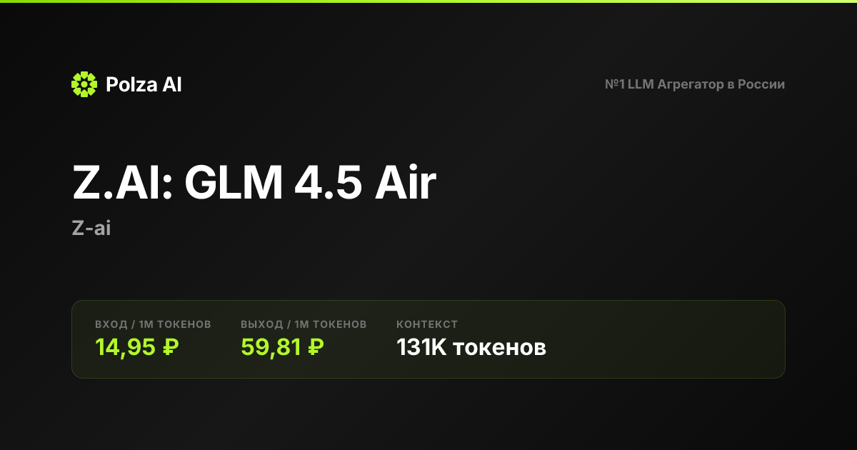 Z.AI: GLM 4.5 Air — цены, контекст, API | Polza AI
